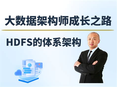 【赵渝强老师】史上最详细：hadoop hdfs的体系架构 知乎