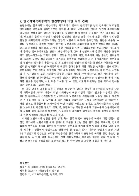 사회복지정책의 갈등적 가치 중 선별주의 대 보편주의에 대하여 설명하고 이에 대한 자신의 견해를 쓰시오