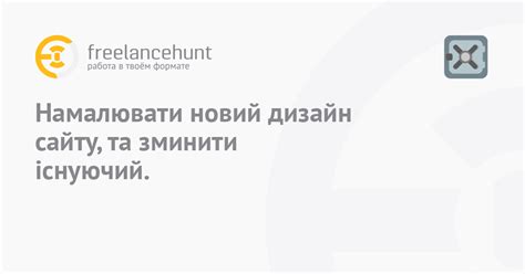 Сократить новый дизайн сайта и изменить существующий • фриланс работа