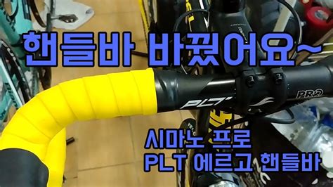 시마노 프로 Plt 에르고 핸들바 장착기 Youtube