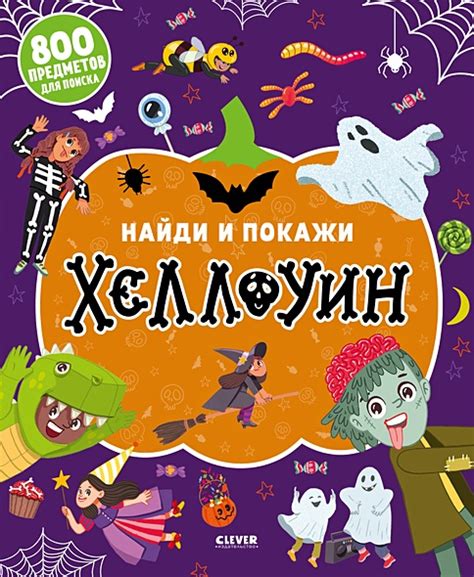 Книга Найди и покажи. Хеллоуин • Попова Е. и др. – купить книгу по ...