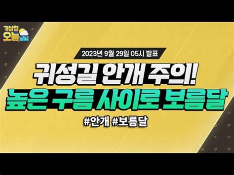 오늘날씨 귀성길 안개 주의 높은 구름 사이로 보름달 월 일 시 기준 YouTube