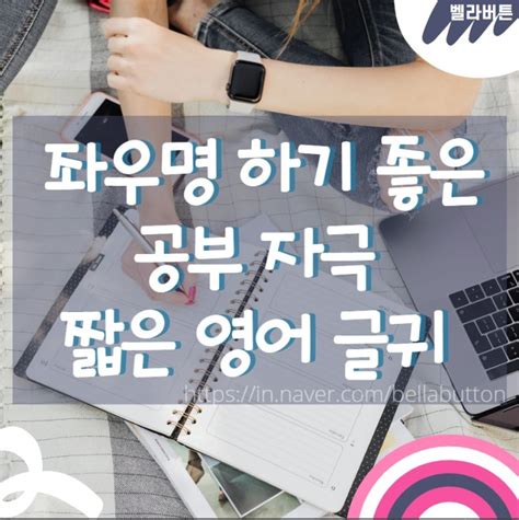 좌우명 하기 좋은 짧은 공부자극 영어 글귀 5가지 네이버 블로그