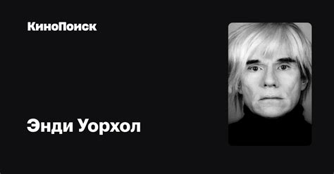 Энди Уорхол — фильмы — КиноПоиск