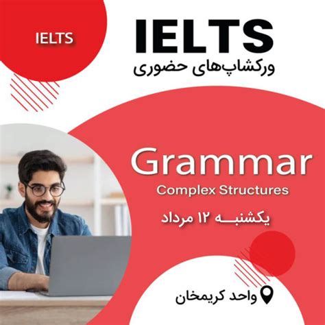 ورکشاپ آیلتس Grammar Complex Structures کارگاه و آزمون ماک آیلتس سفیر