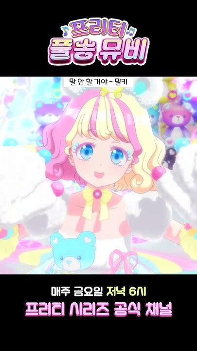 💗와츄 프리매직💗 밀키의 솔로곡 프리티시리즈 프리매직 애니 Youtube