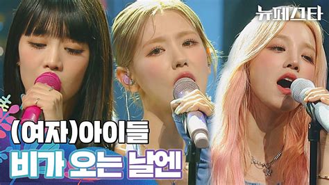 여름 장마에 들으면 터지는 감성💦 여자아이들 〈비가 오는 날엔〉♪ 뉴페스타 4회 Jtbc 220628 방송 Youtube