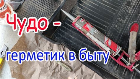 Полиуретановый герметик в быту - YouTube