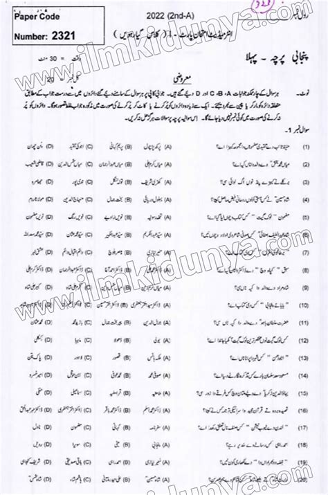 Past Paper 2022 Multan Board Inter Part Ii Punjabi Objective