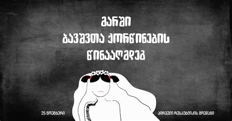 ბავშვთა ქორწინების წინააღმდეგ 25 ნოემბერს აქცია გაიმართება აპრილი მედია Aprili Media