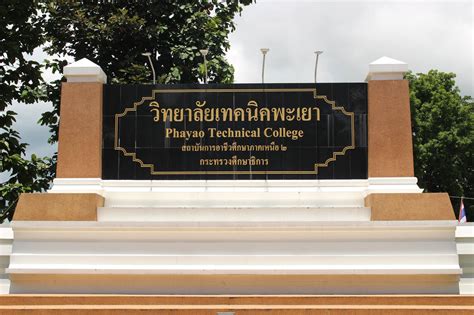 19 ตุลาคม วันก่อตั้งเทคนิคพะเยา 19 วิทยาลัยเทคนิคพะเยา