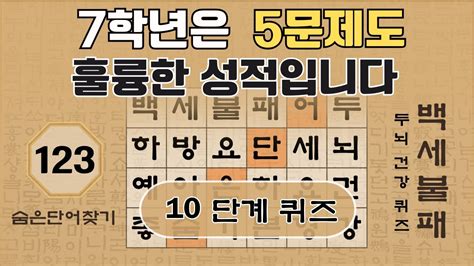 70대는 5문제만 통과하셔도 훌륭한 성적입니다 123편 숨은단어찾기 치매예방퀴즈 뇌운동 훈련 낱말퀴즈 Korean