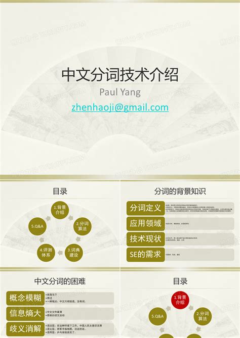 中文分词ppt模板下载编号qjyybrvz熊猫办公