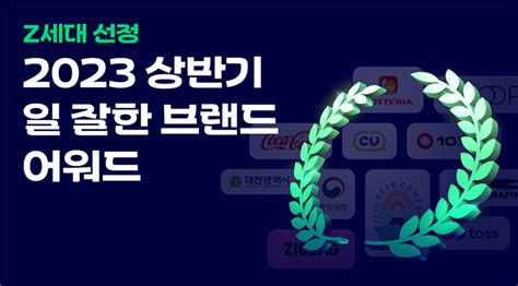 Z세대 선정 2023 상반기 일 잘한 브랜드 어워드