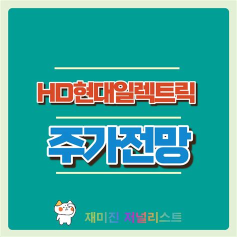 Hd현대일렉트릭 주가 전망 배당금 2024년 목표주가 완벽분석 변압기 관련주