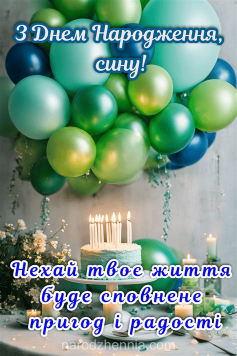 Привітання для сина з Днем народження 🎉 картинки