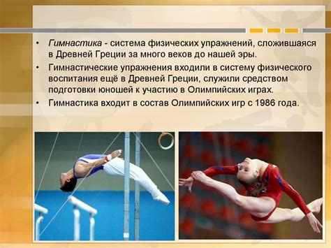 История развития спортивной гимнастики презентация онлайн