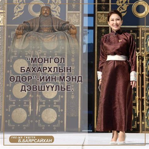 Балжиннямын Өнөөдөр өвлийн тэргүүн сарын шинийн нэгэн буюу Их эзэн Чингис хаан мэндэлсний 860