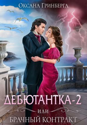 Дебютантка – 2, или Брачный Контракт / Оксана Гринберга (2 ...
