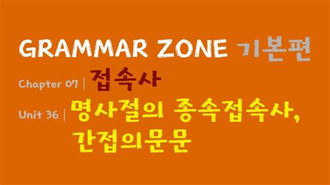 Chapter 07│접속사와 절│unit 36│명사절의 종속접속사 간접의문문 Youtube