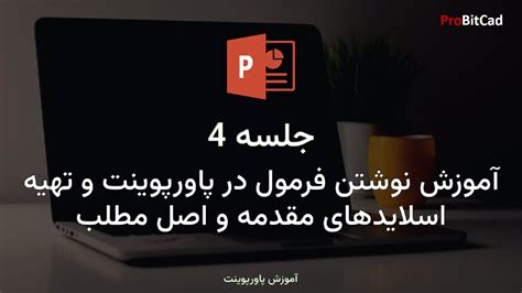 پاورپوینت قسمت چهارم نوشتن فرمول در پاورپوینت و تهیه‌ اسلاید‌های مقدمه و اصل مطلب Youtube