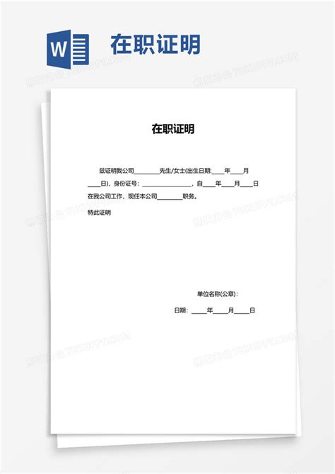 简单实用在职证明word模板下载 熊猫办公