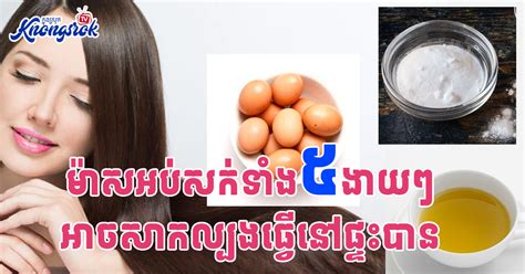 ម៉ាសអប់សក់ទាំង៥ងាយៗ អាចសាកល្បងធ្វើនៅផ្ទះបាន Knongsrok