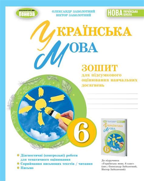 Українська мова 6 клас Зошит для підсумкового оцінювання навчальних досягнень Заболотний О В