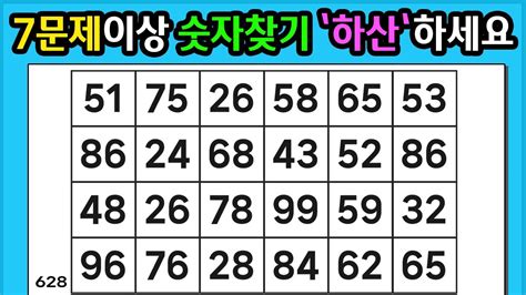 🎁『같은 숫자 찾기』 7문제이상 숫자찾기 하산하세요 628【 치매예방퀴즈 활동 치매테스트 】 Youtube