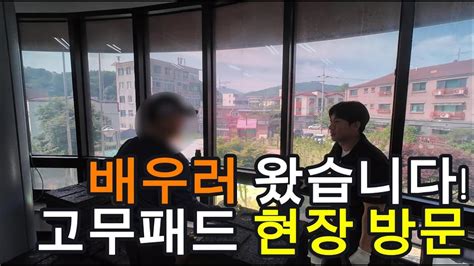 집수리 대표가 교육생 외주현장에서 직접 배워왔습니다 고무패드 시공 기술 집수리기술교육 마케팅 집수리창업 집수리아카데미 소자본창업 Youtube