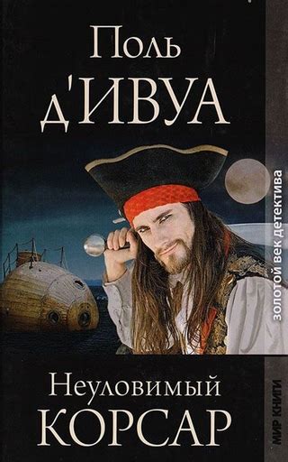 Неуловимый корсар - читать онлайн бесплатно полную версию книги или ...