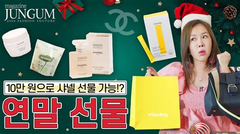 😱와 10만원으로 샤넬 선물이 가능해 10만원 미만 고퀄리티 연말선물 추천 6가지 매거진 준금 Youtube