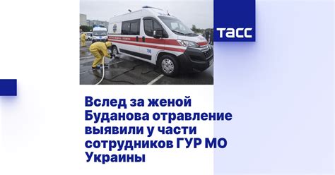 Вслед за женой Буданова отравление выявили у части сотрудников ГУР МО