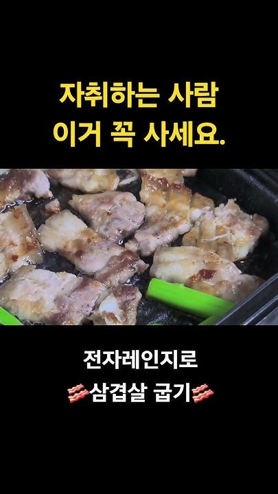 렌지메이트 자취요리 삼겹살구이 전자레인지로 기름 튐 없이 원룸에서 요리하기 4분30초2분 Youtube