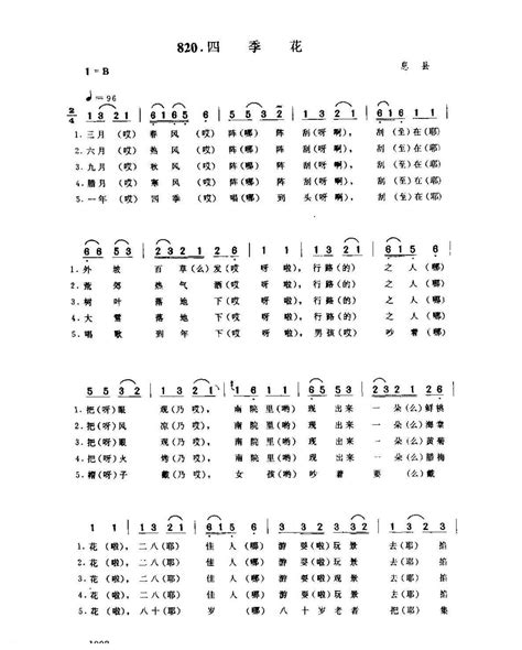 河南民间歌曲简谱 灯歌《四季花》息县民歌乐谱乐器资源网