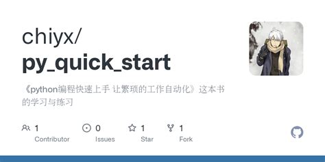 GitHub chiyx py quick start python编程快速上手 让繁琐的工作自动化这本书的学习与练习