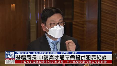 粤语报道｜内地曾判监三年科学家贺建奎申请“高才通”获批准 劳福局回应 凤凰网视频 凤凰网