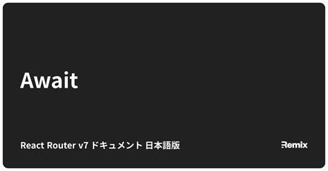 Await React Router V7 ドキュメント 日本語版