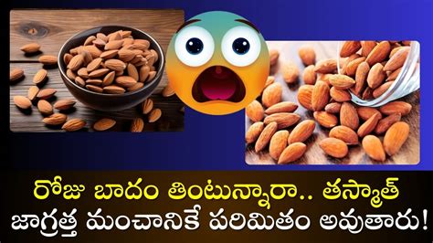 These Are Top Secret Side Effects Of Overeating Almonds A Day Almonds Side Effects రోజు బాదం
