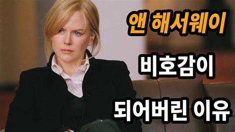 앤 해서웨이가 안티팬이 갑자기 많아진 이유 Youtube