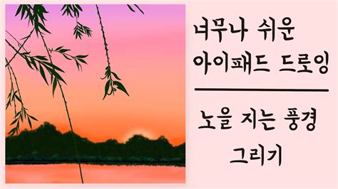 아이패드로 쉽게 노을 지는 풍경 그리기 프로크리에이트 예쁜 하늘 그리기 Youtube