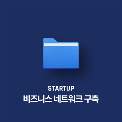 강력한 비즈니스 네트워크 구축 단계별 가이드