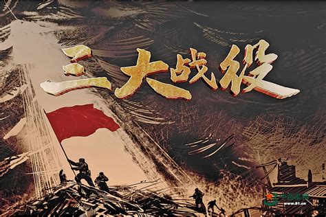 纪录片《三大战役》：创新再现战略决战的壮丽史诗 中国军网