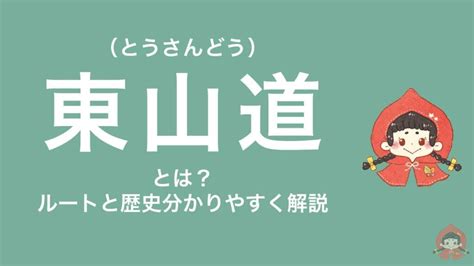「東山道（とうさんどう）」とは？ルートと宿場町を解説 ノミチ｜古道・街道歩き体験メディア