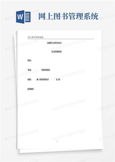 网上图书管理系统word模板下载编号qpamower熊猫办公