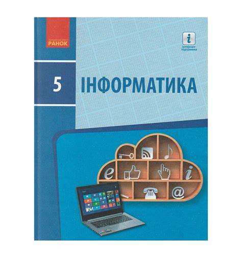 Інформатика 5 клас Підручник Бондаренко О О Ранок купити оптові ціни доставка по Україні