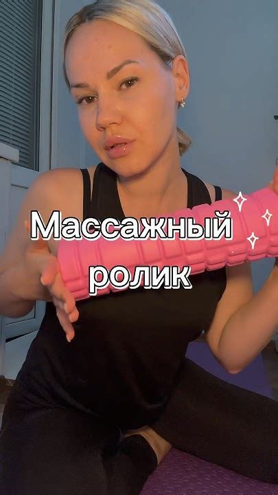 Массажный ролик после тренировки ОТ ЦЕЛЛЮЛИТА👌 #фитнестренеронлайн # ...