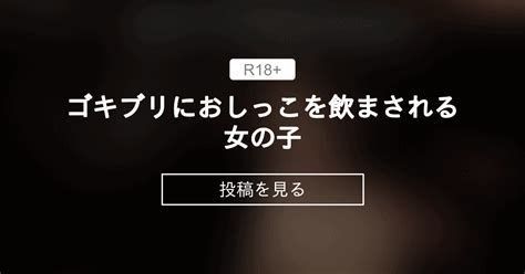 【オリジナル】 ゴキブリにおしっこを飲まされる女の子 Insect X Girl ファンクラブ Insect X Girl の投稿