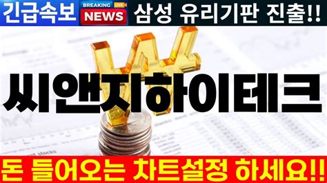 씨앤지하이테크 주가 돌아온 강작가의 씨앤지하이테크차트분석 대시세 시점 잡아내는 금맥차트설정 오늘공개 씨앤지하이테크주가 씨앤지하이테크전망 씨앤지하이테크