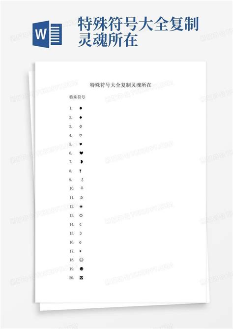 特殊符号大全复制灵魂所在word模板下载编号lyjkgmkp熊猫办公